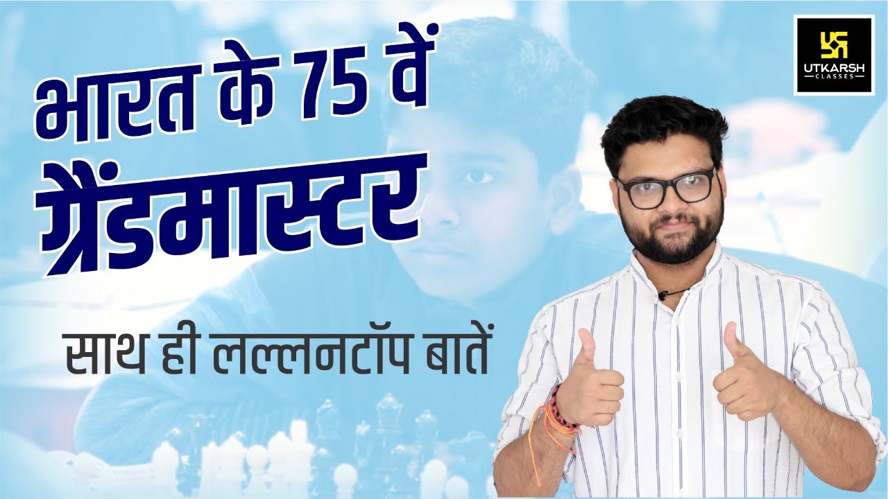 75th Grandmaster Of India | भारत के 75वें ग्रैंडमास्टर | Exam वाले सवाल ...