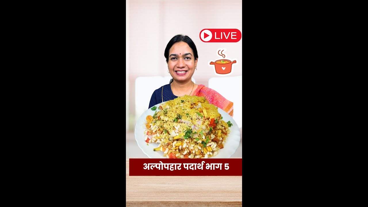 कुरकुरीत पंढरपुरी भेळ भत्ता । अल्पोपहार भाग ५ | Pandharpuri Bhel Bhatta ...