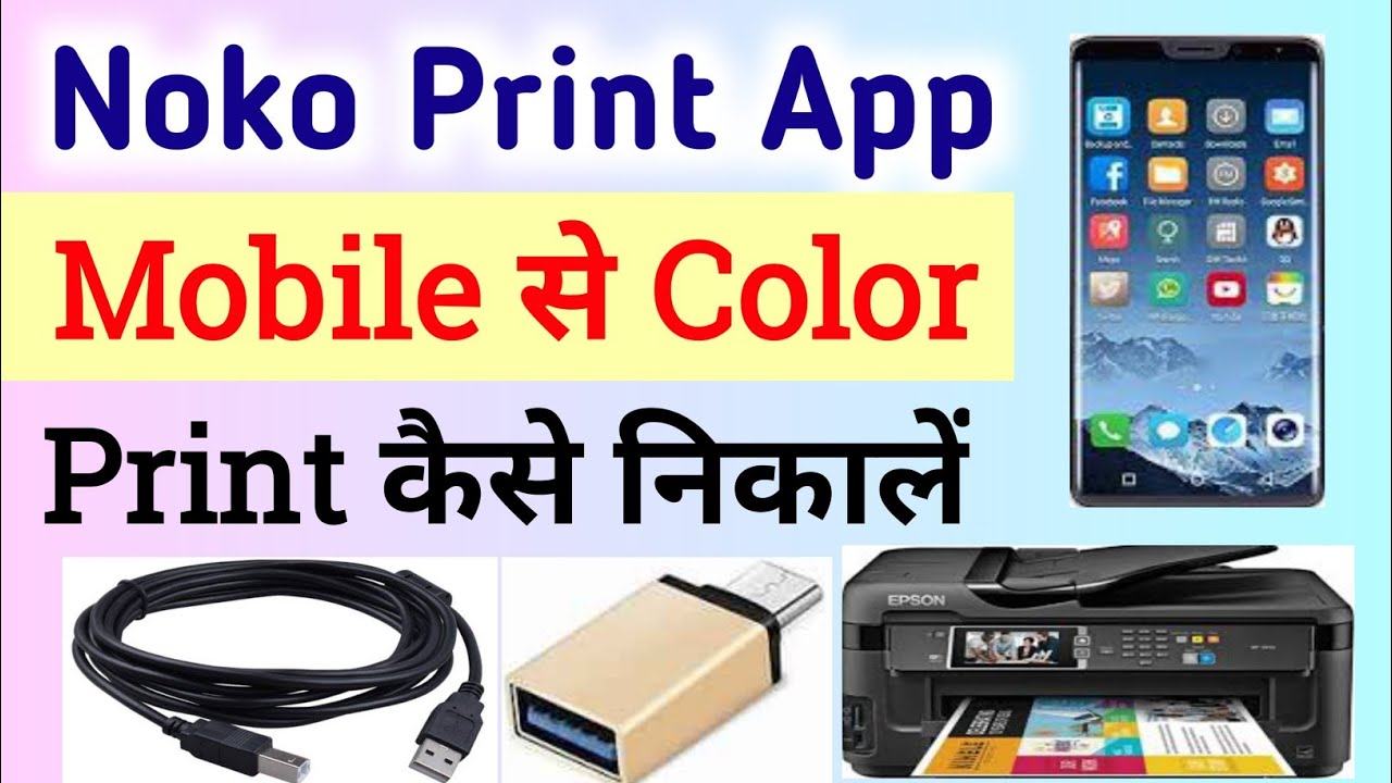 मोबाइल से Color Print कैसे निकालें 2024।।Noko Print App Color Copy कैसे ...