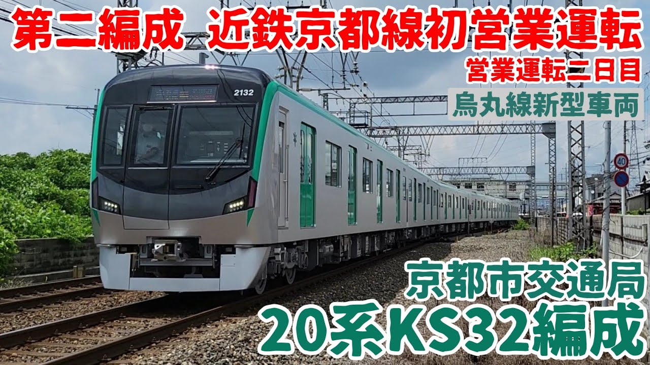 【第二編成 近鉄京都線で初営業運転入り!!】京都市交通局20系KS32編成（2022/06/22） - YouTube