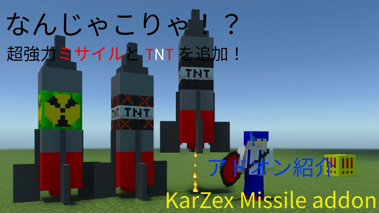 Minecraftアドオン紹介 Karzex Missile addon - YouTube