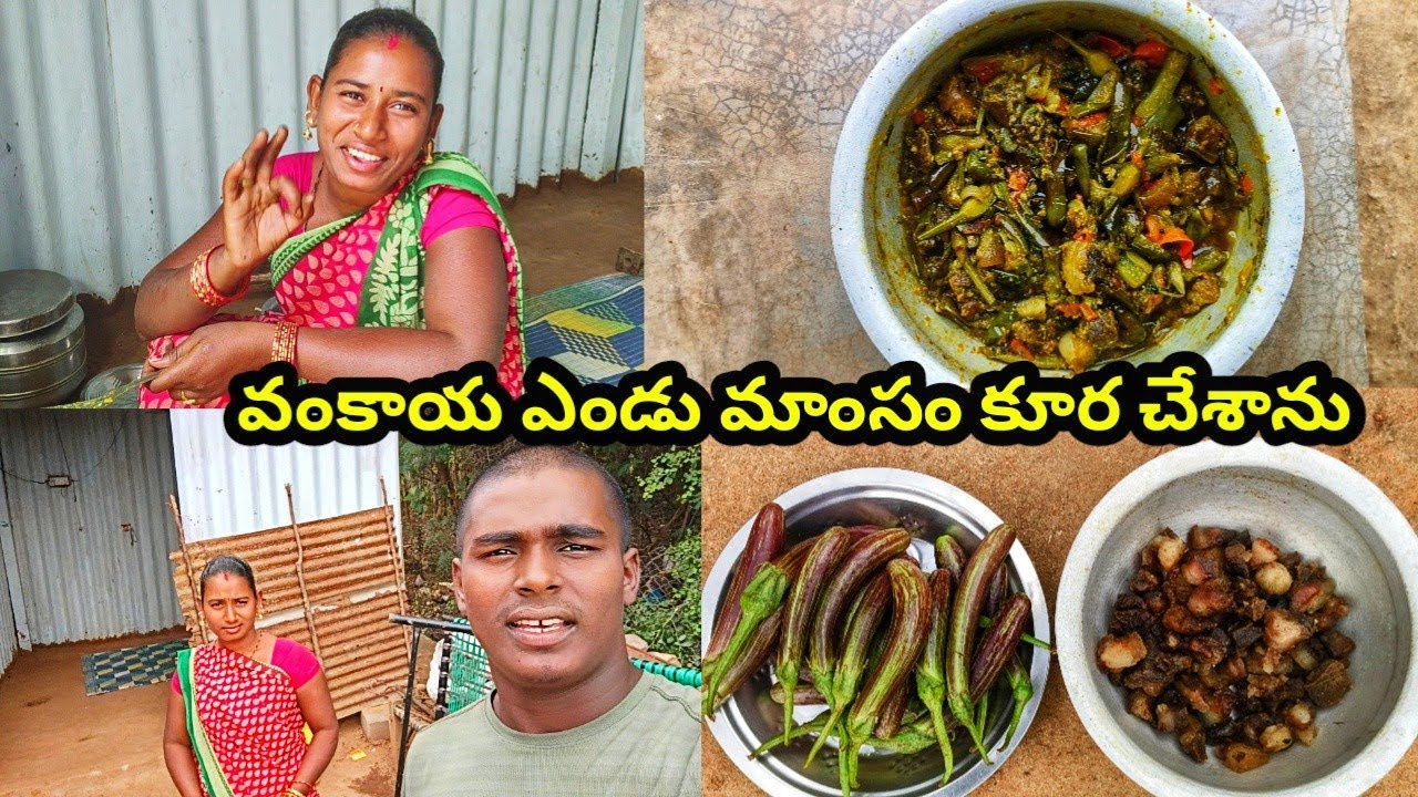 వంకాయ ఎండు మాంసం కూర చేశాను || vankaya endu mamsam curry recipe in ...