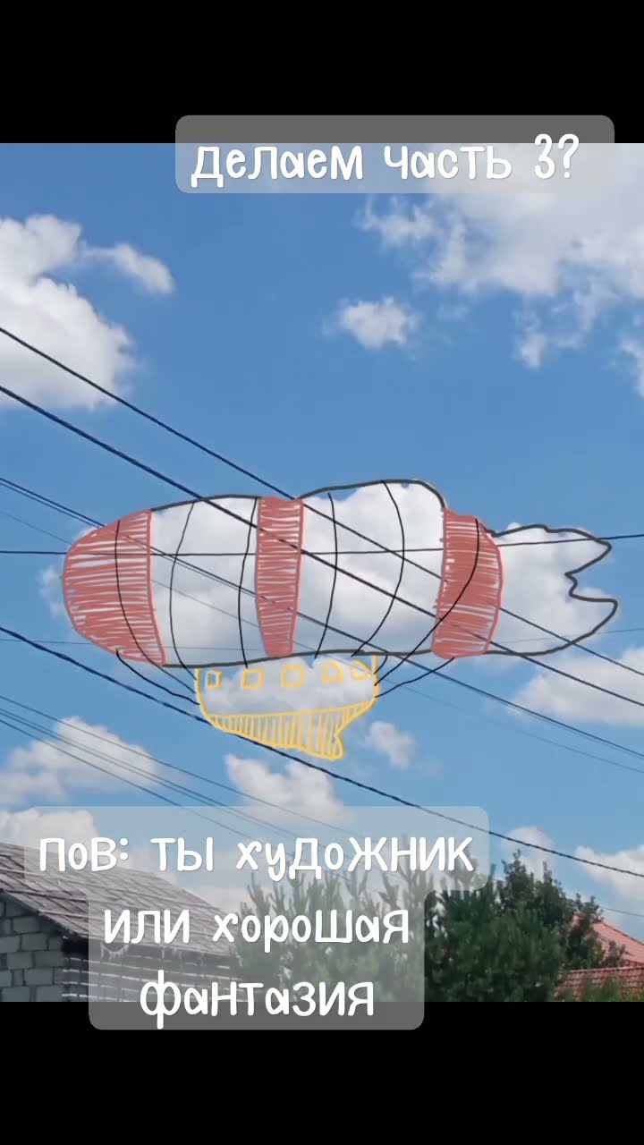 пов ты художник или хорошая фантазия часть 2 актив Art Drawing