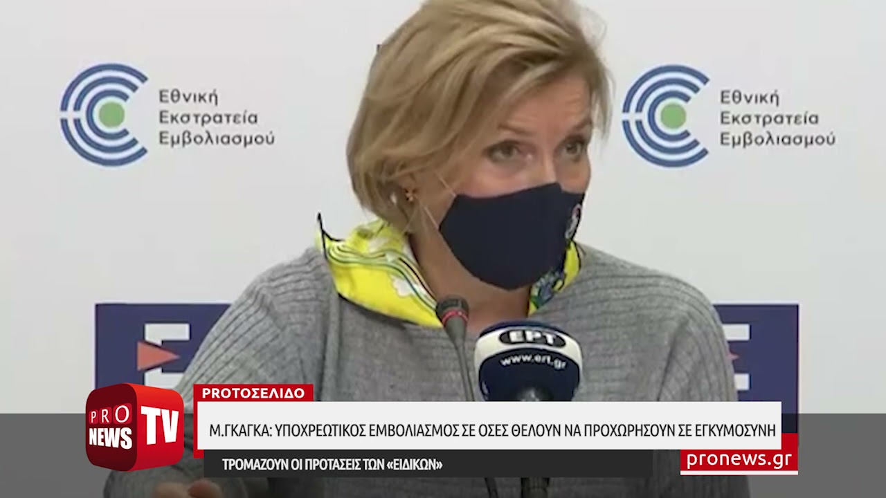 Μ.Γκάγκα: Υποχρεωτικός εμβολιασμός σε όσες θέλουν να προχωρήσουν σε ...