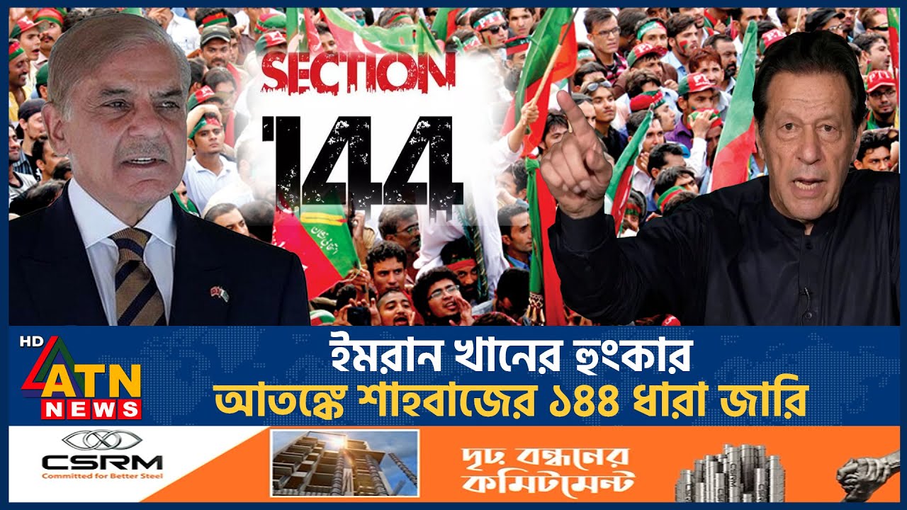 ইমরান খানের হুংকার, আতঙ্কে শাহবাজের ১৪৪ ধারা জারি | Imran | Shahbaz ...