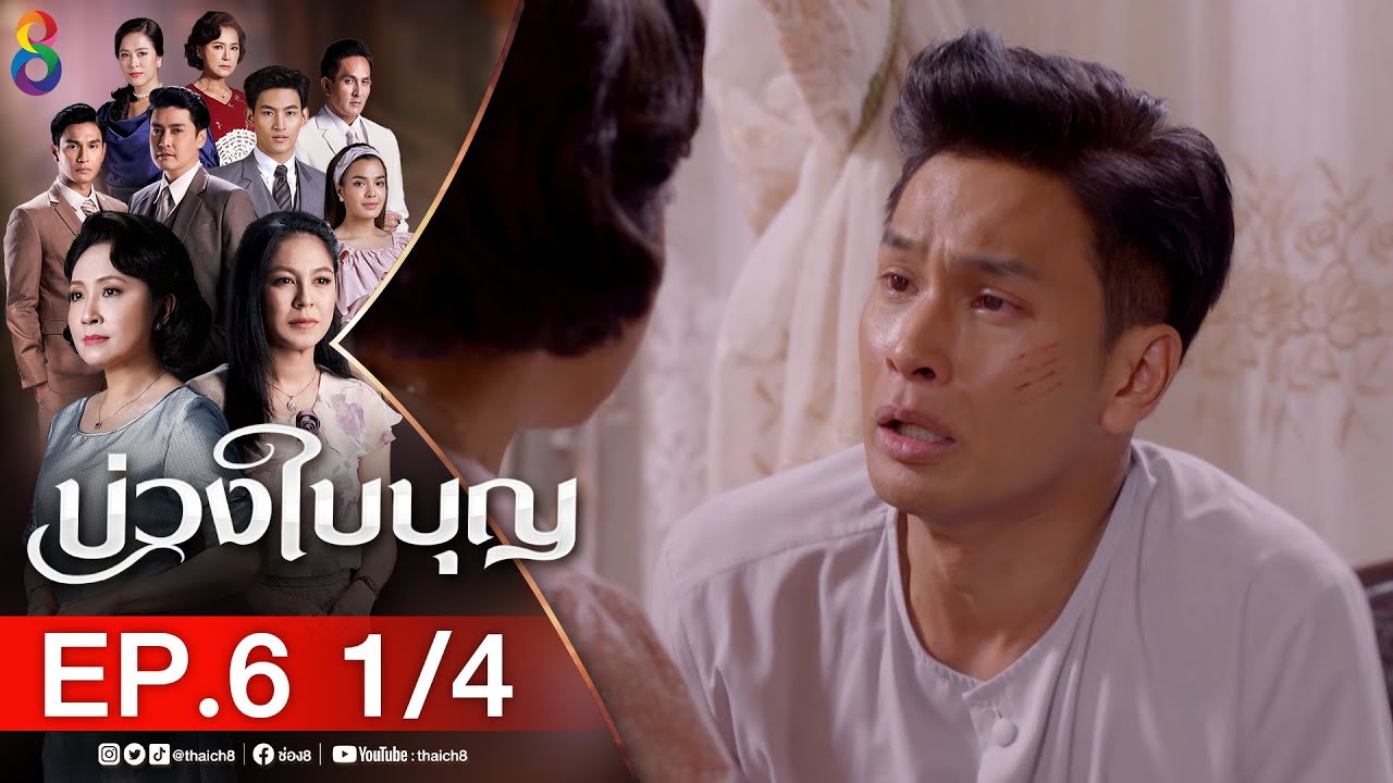 บ่วงใบบุญ EP 6 [1/4] l 10-03-65 l ช่อง 8 - YouTube