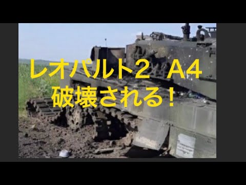 6月30日 Leopard 2A4 destroyed レオパルド2A4破壊される Destroyed in Leopard 2 A4 ...
