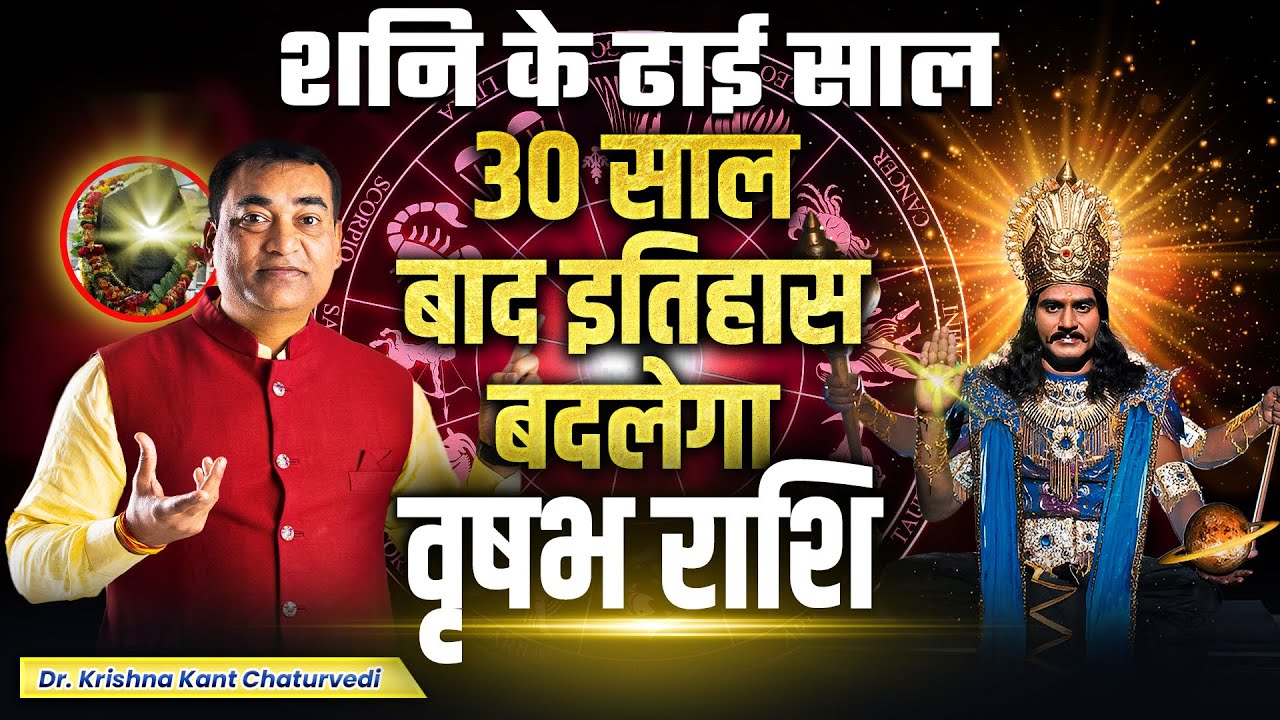 शनि के ढाई साल - वृषभ (Vrushabh) Taurus राशि 30 साल बाद इतिहास बदलेगा ...