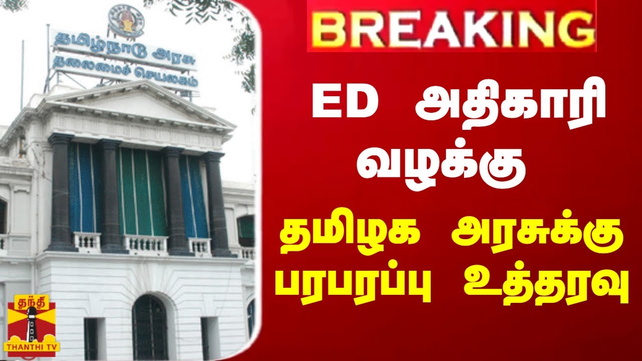 #BREAKING || ED அதிகாரி வழக்கு - தமிழக அரசுக்கு பரபரப்பு உத்தரவு - YouTube