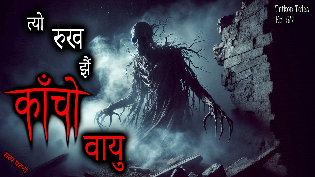 NEPALI HORROR STORY | TYO RUKH JHAIN KAANCHO BAYU | SATYA GHATANA ...
