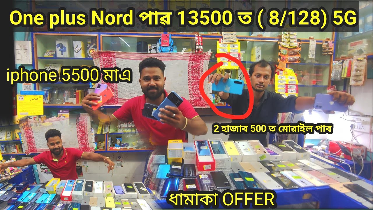 One Plus Nord 8/128 5G Only 13500 || iphone 5500 only || Second Hand Mobile Shop Guwahati ...