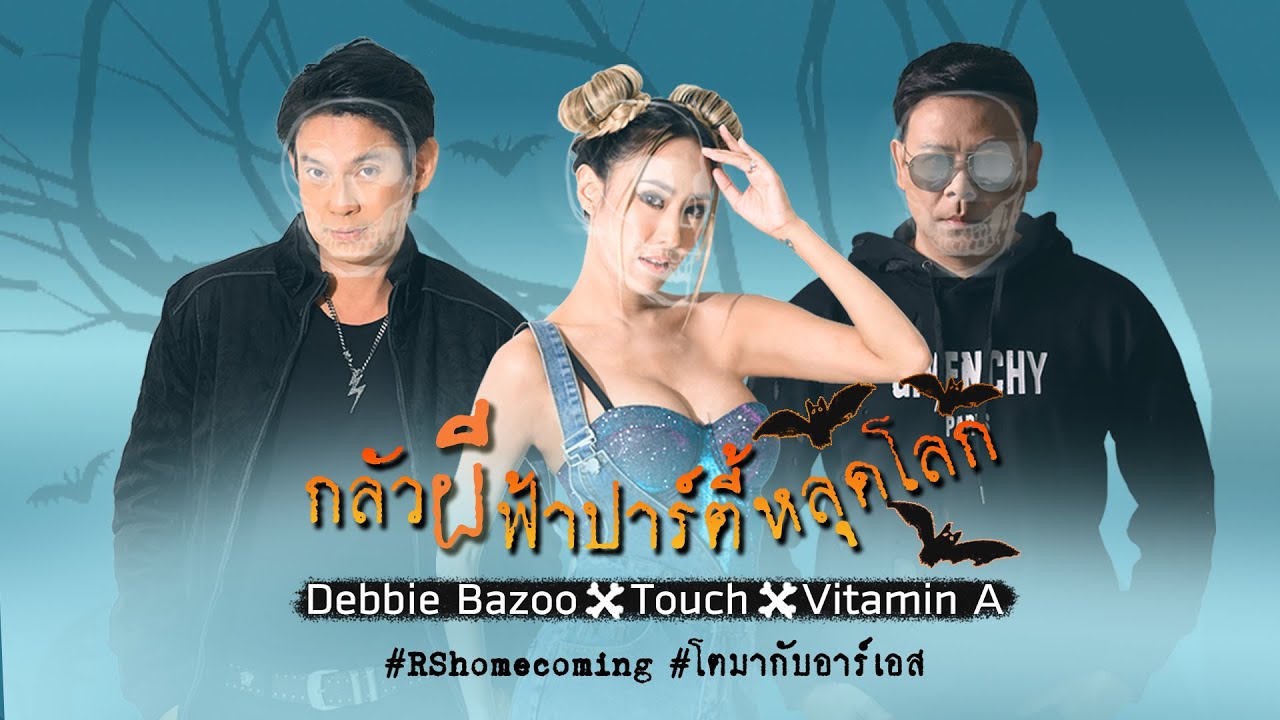 กลัวผีฟ้าปาร์ตี้หลุดโลก : Debbie Bazoo x Touch x Vitamin A [Official ...