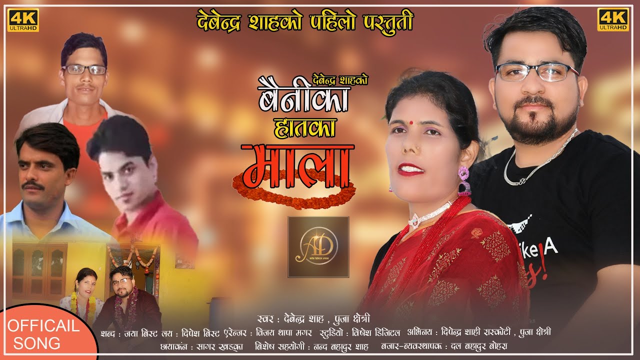 बैनीको हातका माला (तिहार गीत) II NEW NEPALI TIHAR SONG BY DEBENDRA SHAH ...