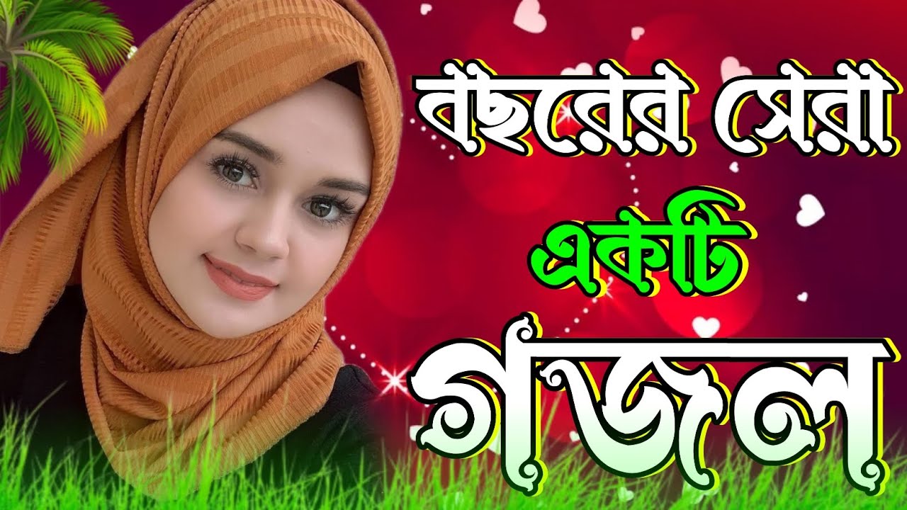 Gojol, Bangla gojol, gojol, Islamic gojol, new gojol, ghazal, gojol ...