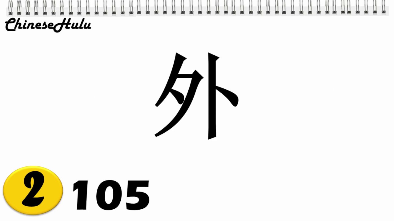【HSK 2】105 外 wài / how to say out in Chinese - YouTube