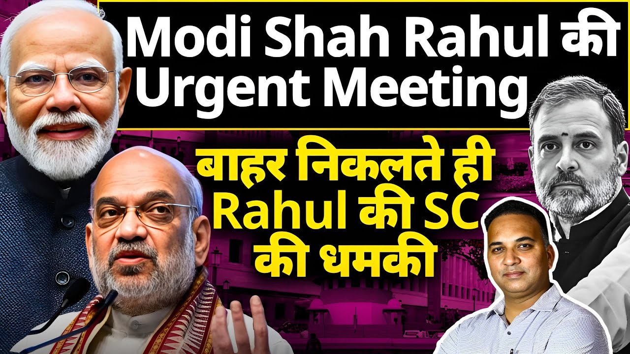 Modi Shah Rahul की Urgent meeting! बाहर निकलते ही राहुल ने दी सुप्रीम ...