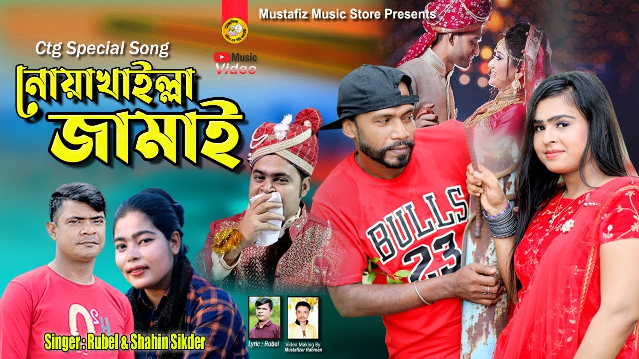 নোয়াখাইল্লা জামাই | Noakhaille Jamai | Singer Rubel & Shahin Sikder ...