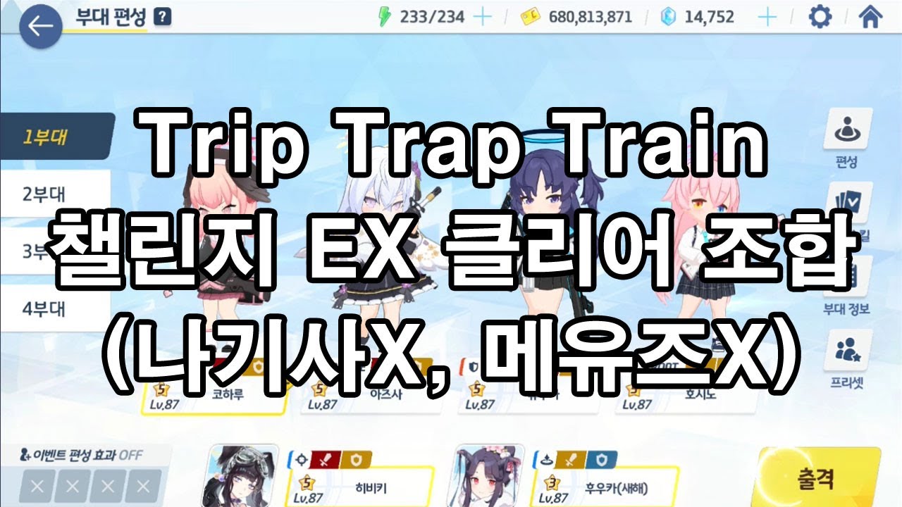 Trip-Trap-Train 챌린지 EX (나기사X, 메유즈X) - YouTube