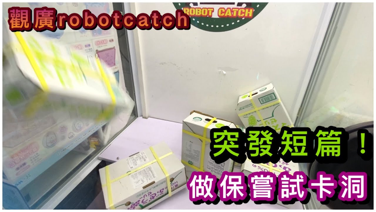 [夾公仔] 突發短篇！做保試卡洞 有望全清?｜ 觀塘廣場Robot Catch｜EP.72【香港夾公仔 台灣夾娃娃 UFOキャッチャー ...