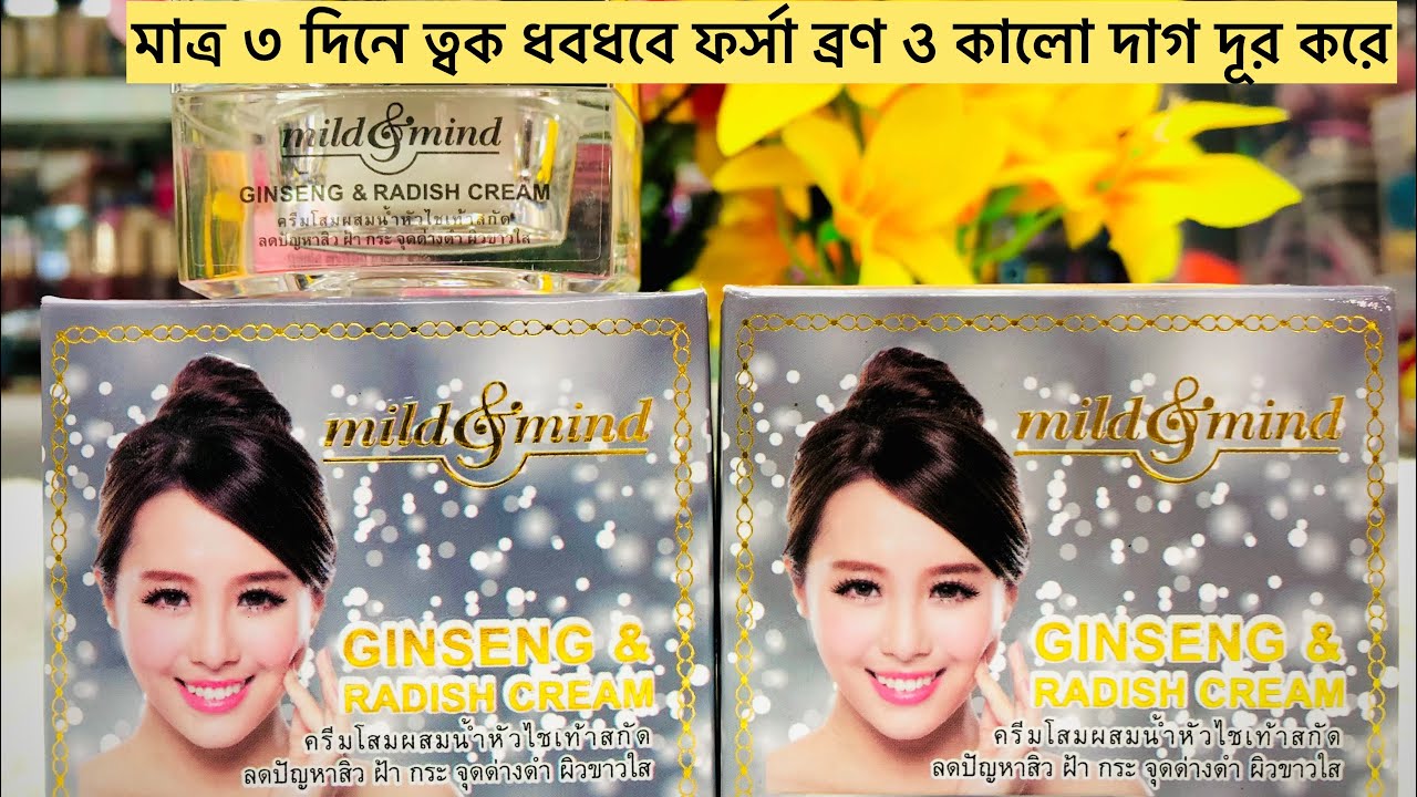 ত্বক ফর্সা করার ক্রিম| Whitening Night Cream| Mild & Mind GINSENG ...