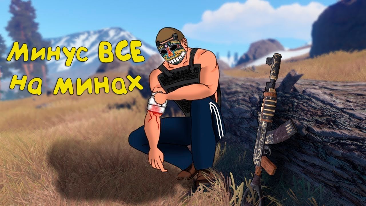 Мины минусанули всех - RUST ROFLS / Полная версия / Моменты раст - YouTube