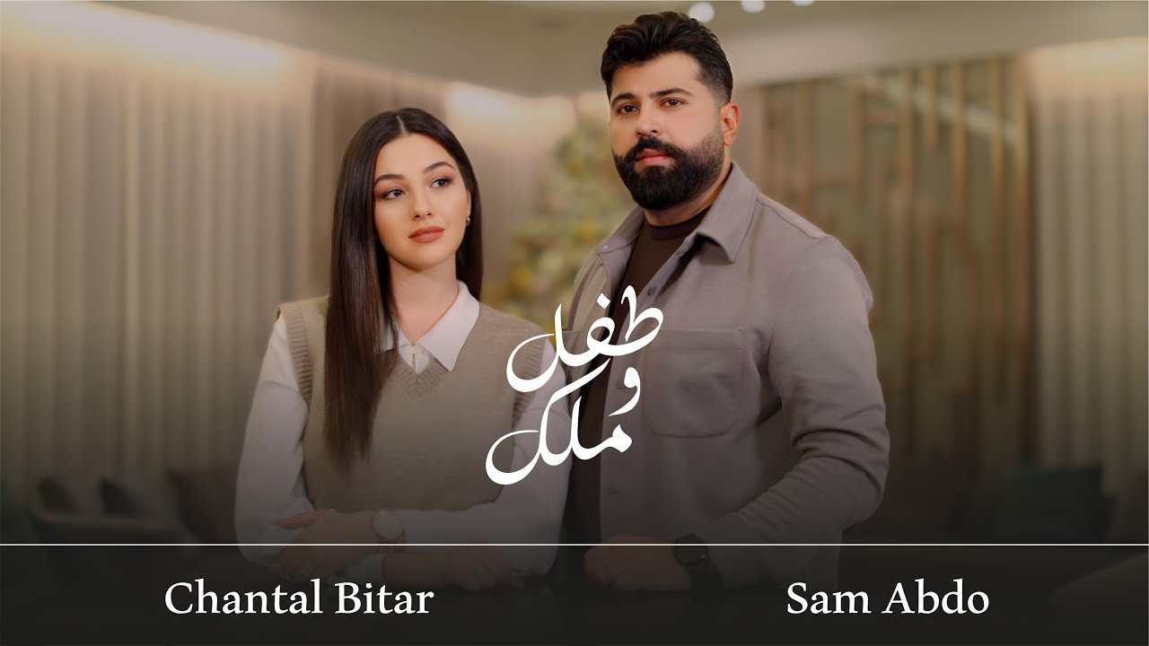 Chantal Bitar ft. Sam Abdo - Tofl W Malak / شانتال بيطار و سام عبدو - طفل و ملك - YouTube