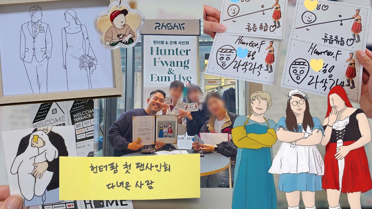헌터퐝 And 은혜 첫 팬사인회 다녀온 사람의 브이로그 헌터퐝 라삭 Youtube