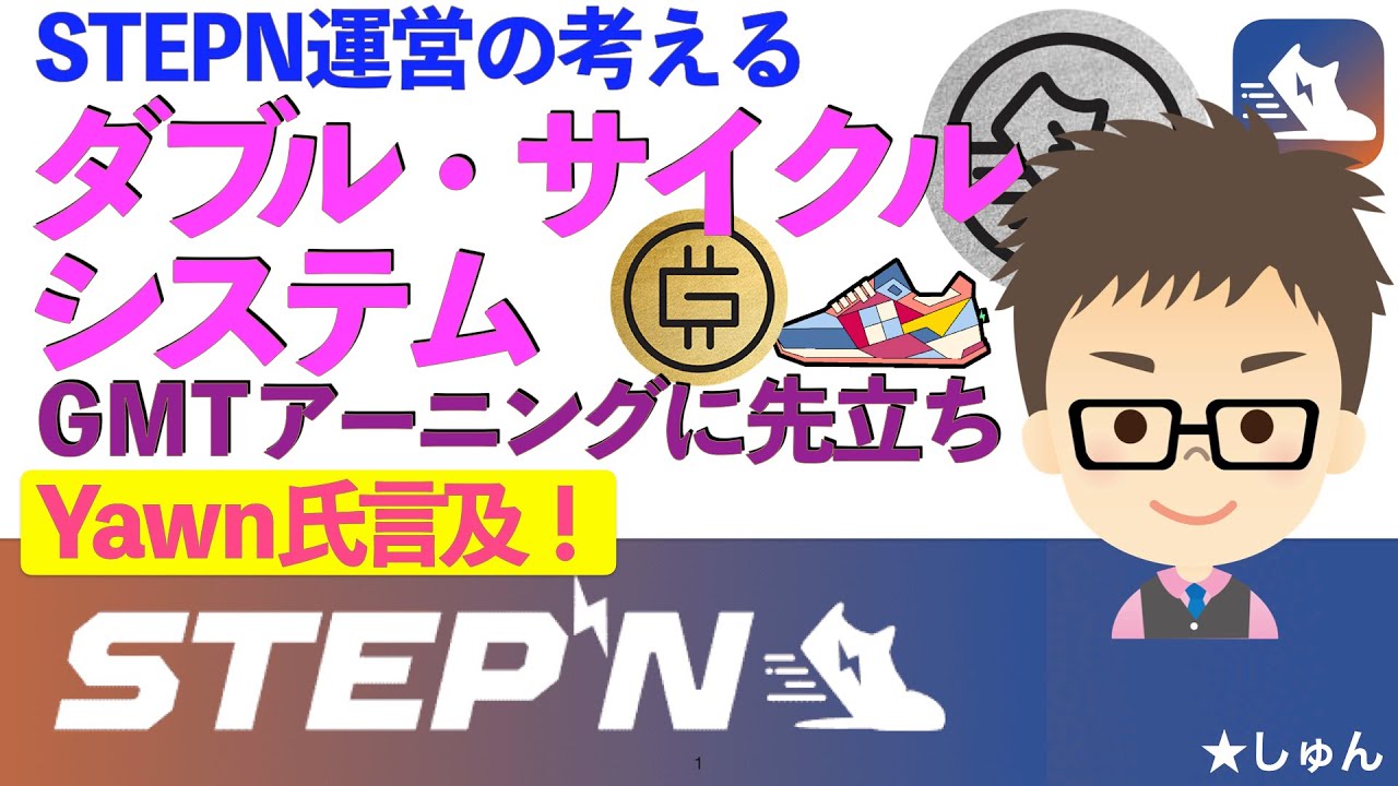 STEPN（ステップン）・ダブルサイクルシステム・GMTアーニングに先立ち共同創始者Yawn氏言及！〜深掘り考察します！🤤 : 楽しいFXetc