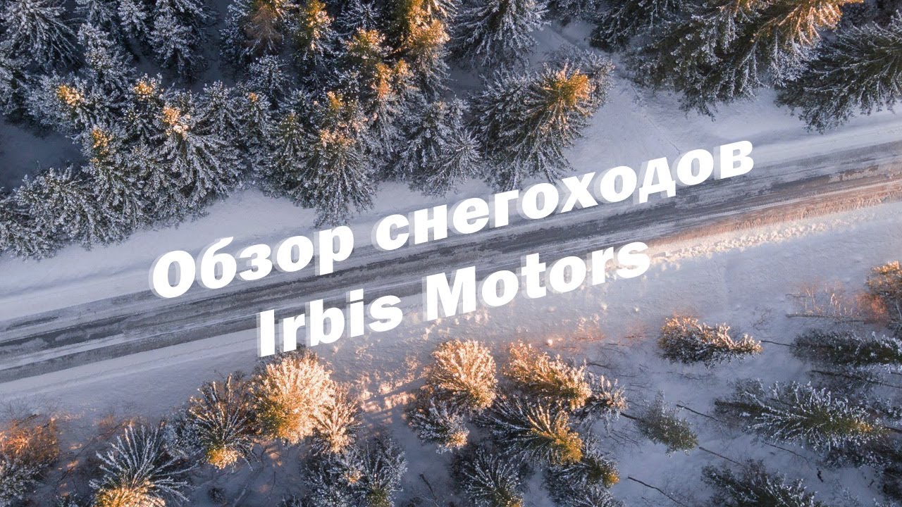 Обзор снегоходов Irbis Motors - YouTube