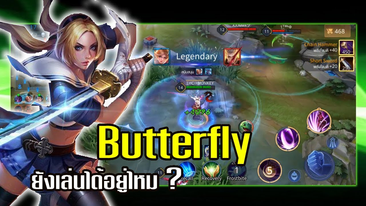 ROV : Butterfly จะเล่นได้ไหมในแรงค์คอน ? #ตัวโหดที่โลกลืม - YouTube