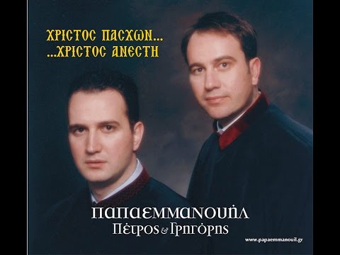 Σε τον αναβαλλόμενον-Γρ.&Π.Παπαεμμανουήλ-Δομέστικοι της Δράμας - YouTube