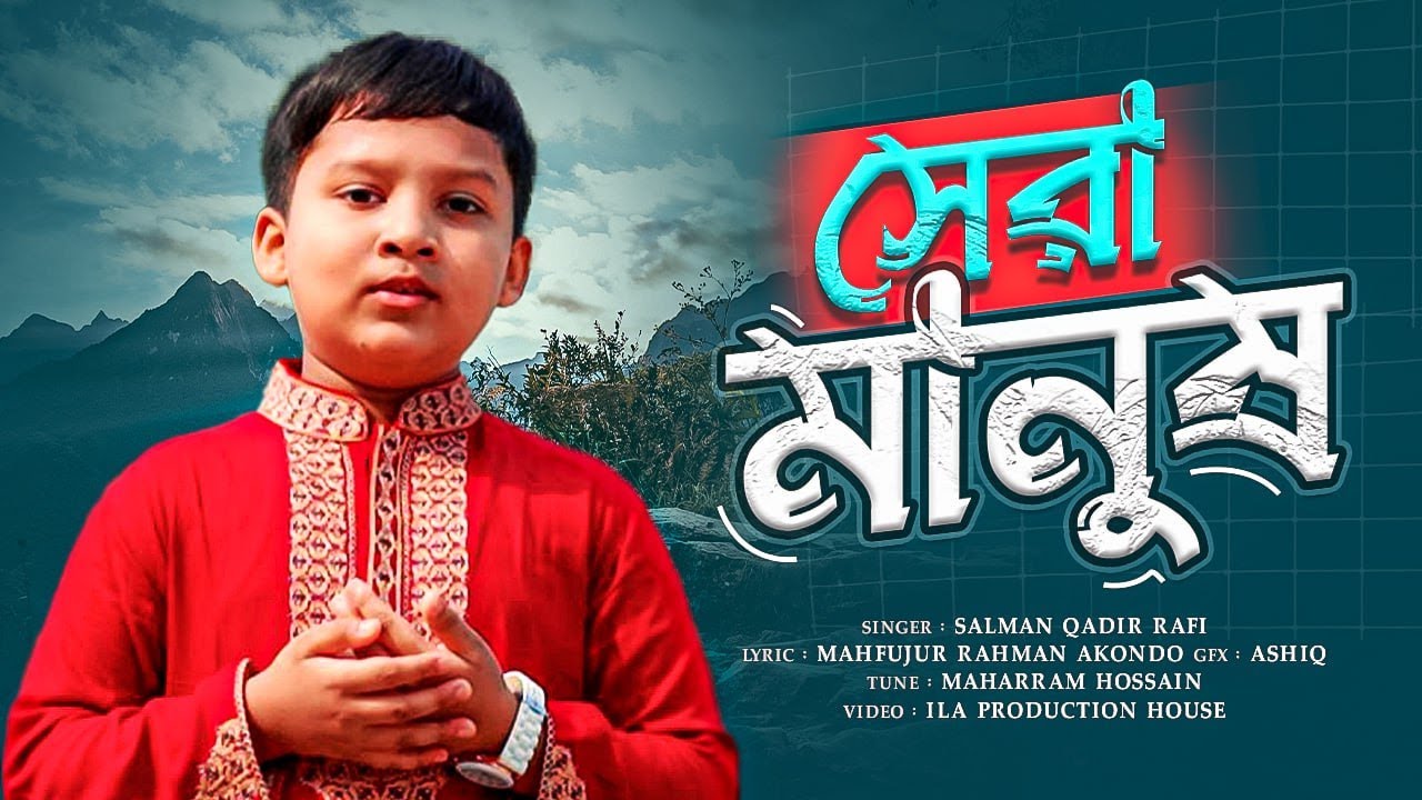 সব মানুষের সেরা মানুষ ll Sob Monuser Sera Manus ll Salman Kadir Rafi ...