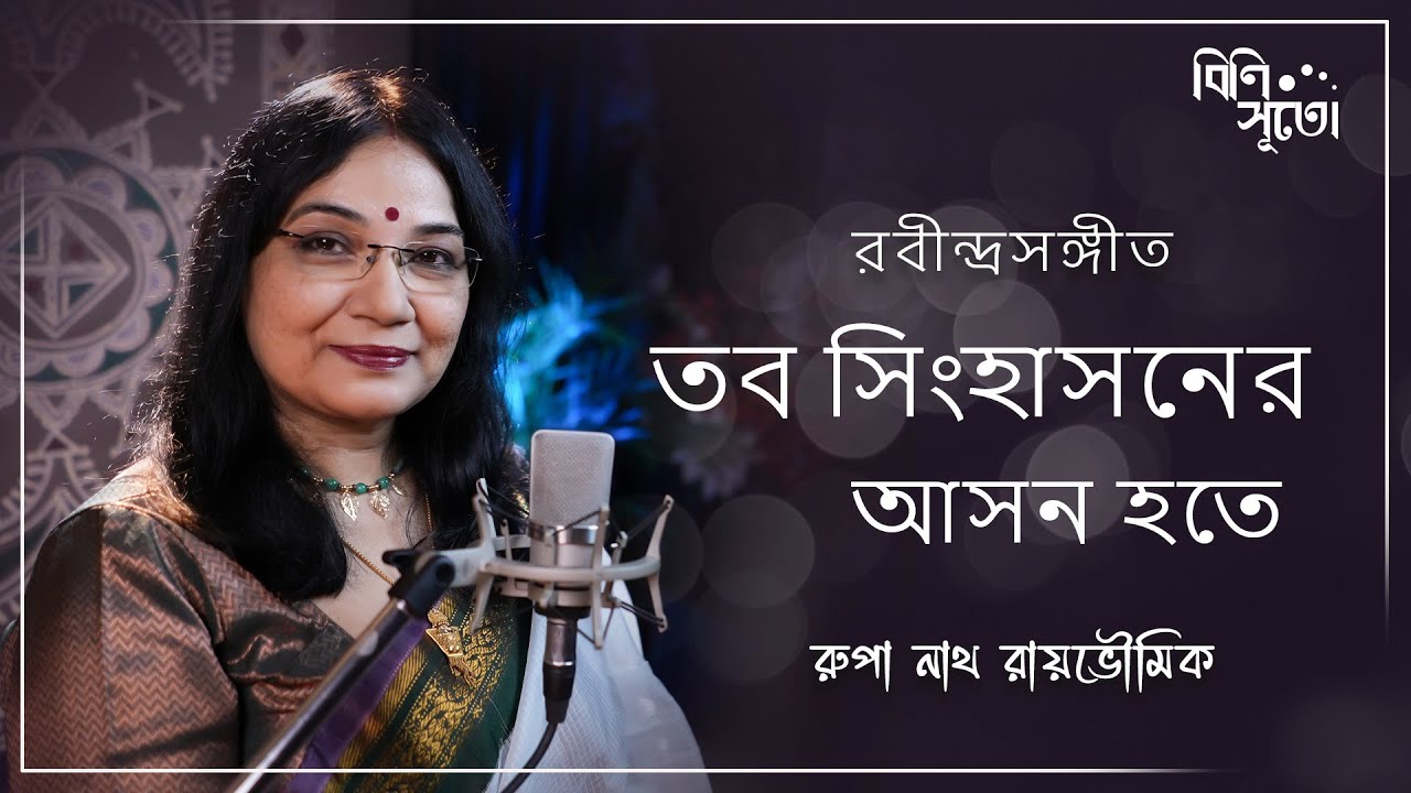 Tabo singhasaner aasan hote ele tumi neme ... By Rupa Nath Roybhowmick ...