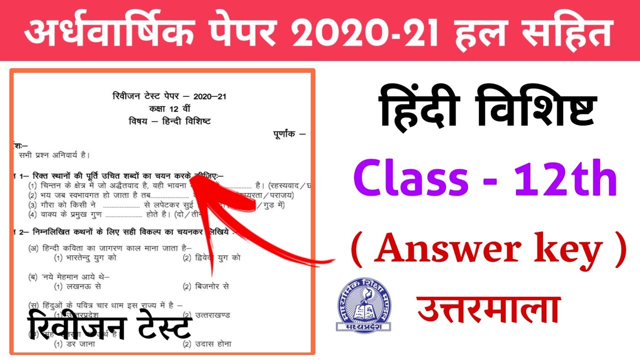 Revision Test 12th MP Board Hindi Paper Solution And Revision Test Answer Key MP Board 12th revision-test-12th-mp-board-hindi-paper-solution-and-revision-test-answer-key-mp-board-12th