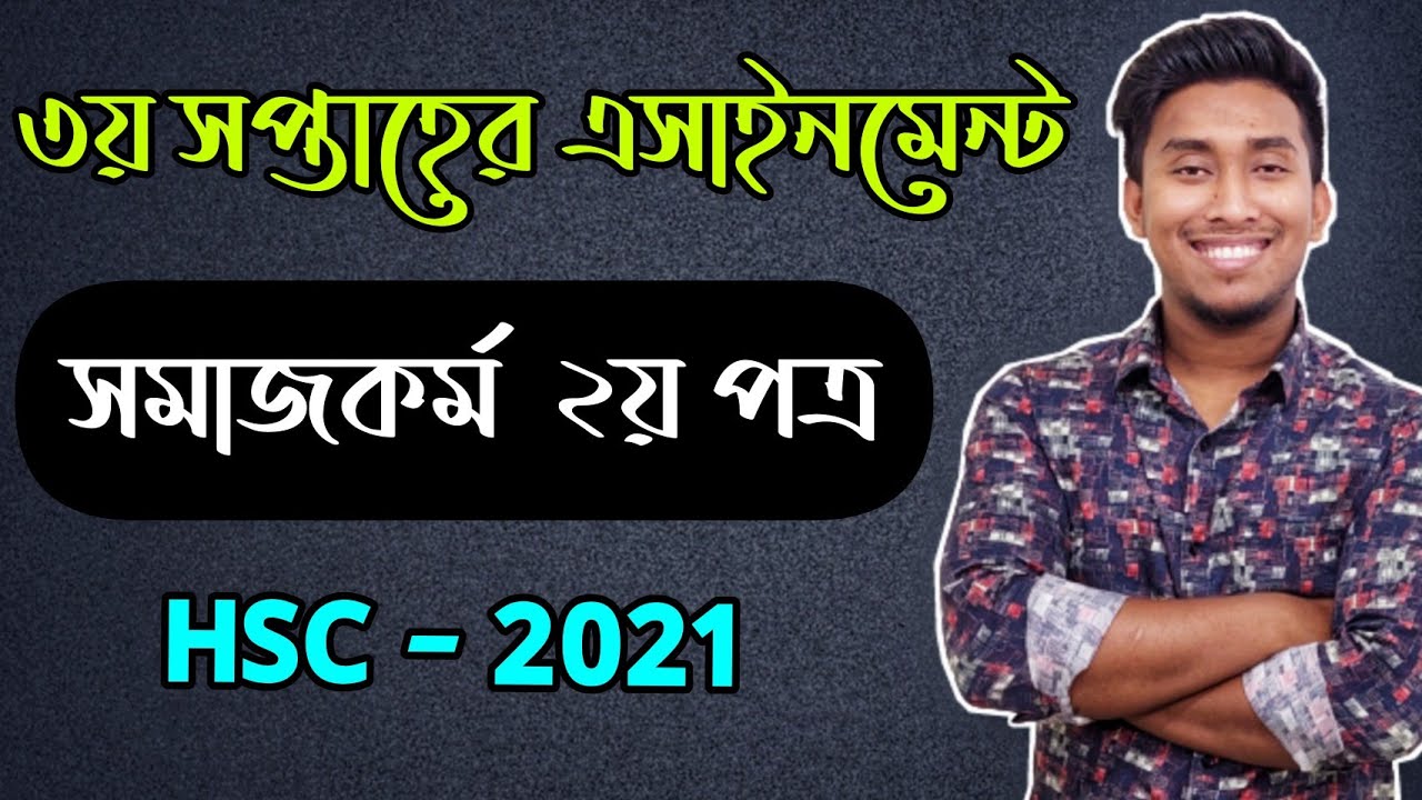 HSC Assignment 2021 Social Work | HSC Assignment 2021 3rd week Social ...