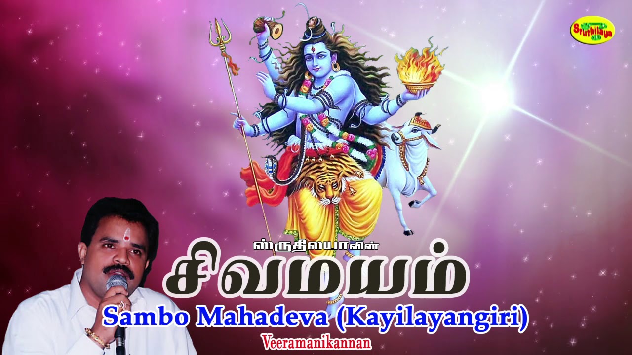 Sambo Mahadeva | சம்போ மஹாதேவா | Sivamayam | சிவமயம் - YouTube