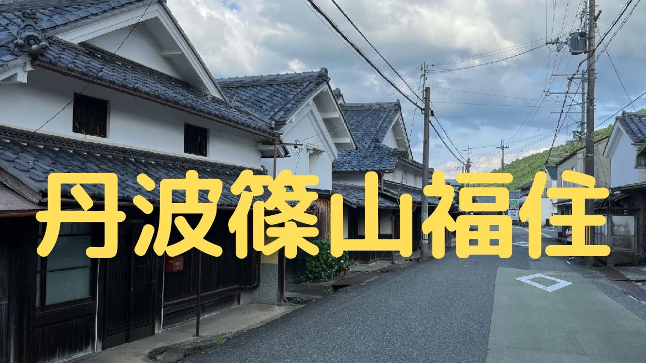 観光地探訪 丹波篠山福住 Tanba Sasayama Fukusumi - YouTube