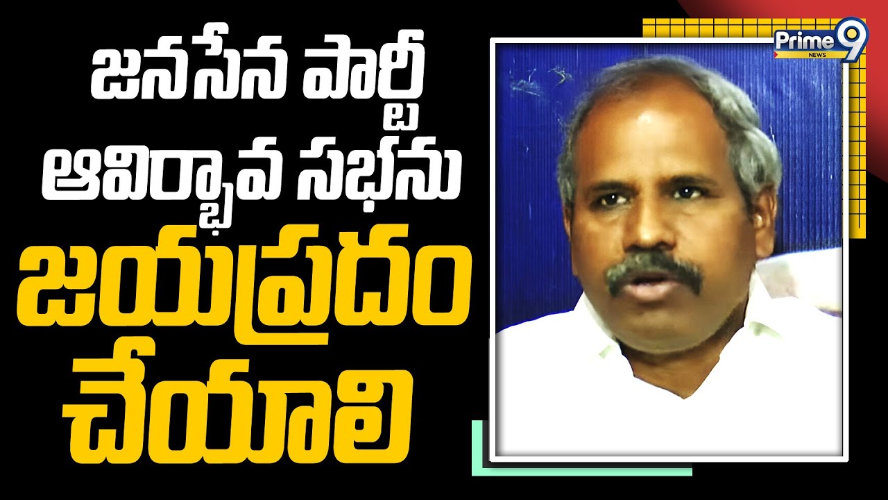 జనసేన పార్టీ ఆవిర్భావ సభను జయప్రదం చేయాలి | Gade Venkateswara Rao ...