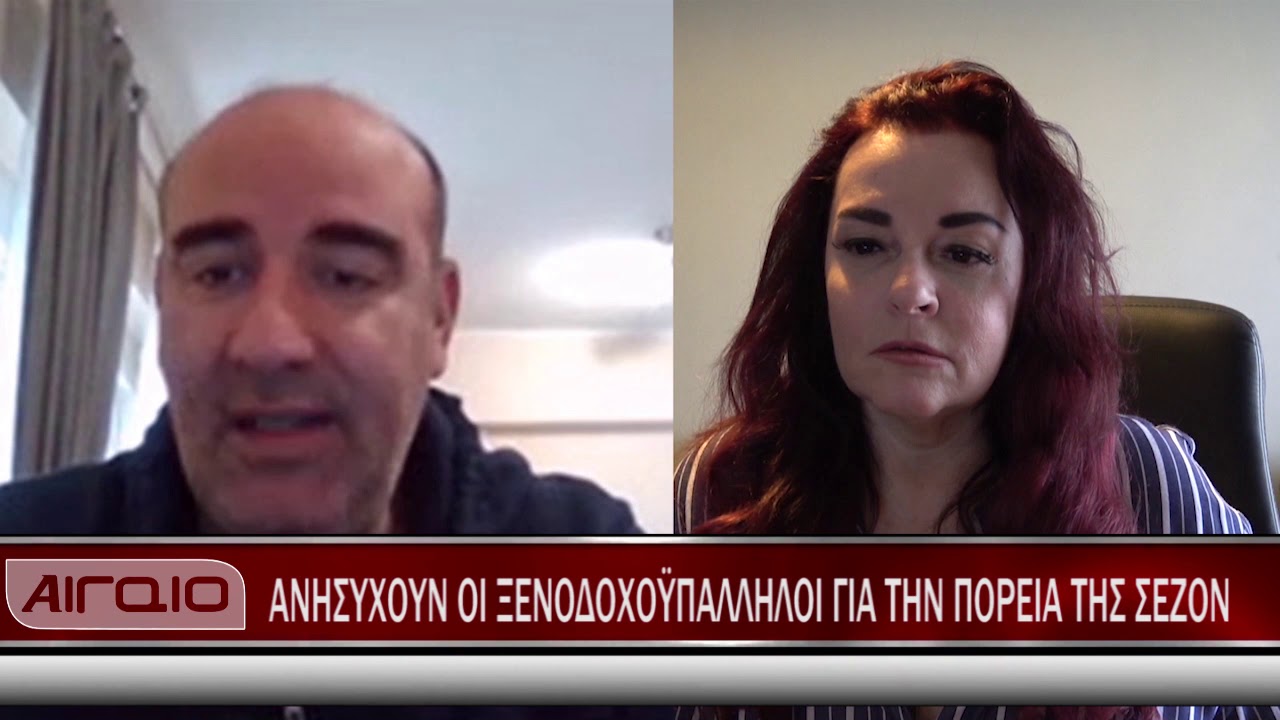 ΑΝΗΣΥΧΟΥΝ ΟΙ ΞΕΝΟΔΟΧΟΫΠΑΛΛΗΛΟΙ ΓΙΑ ΤΗΝ ΠΟΡΕΙΑ ΤΗΣ ΣΕΖΟΝ - YouTube