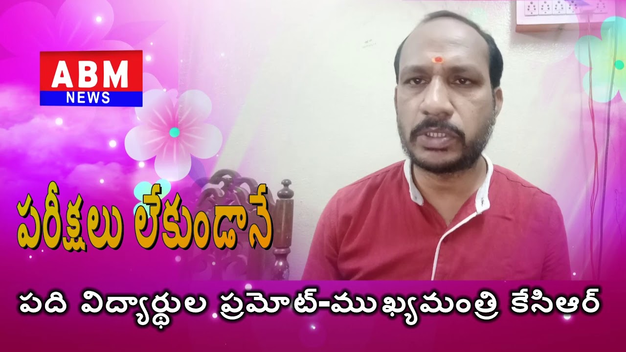 పది విద్యార్థులు అంతా పాస్//ముఖ్యమంత్రి కెసిఆర్//ABM NEWS// - YouTube