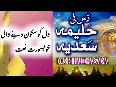 Beautiful naat Das ni Haleema sadia 2022 | Most famous naat such das ni haleema sadia | New ...