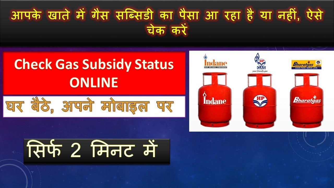 How to check LPG Gas subsidy status online I घर बैठे, अपने मोबाइल पर I सिर्फ 2 मिनट में - YouTube