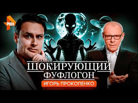 ЧТО СКРЫВАЕТ ИГОРЬ ПРОКОПЕНКО? 👽 История главного мракобеса Рен ТВ