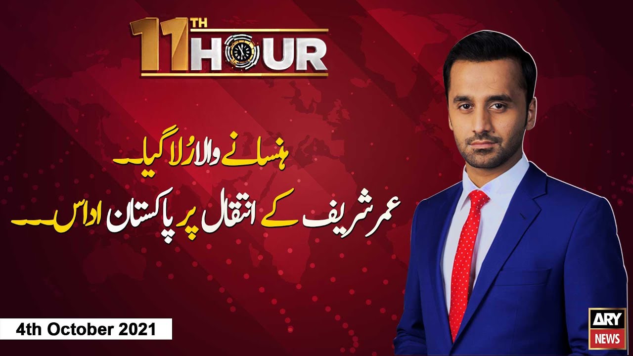 11th Hour | Waseem Badami | ARYNews | 4th October 2021 - YouTube