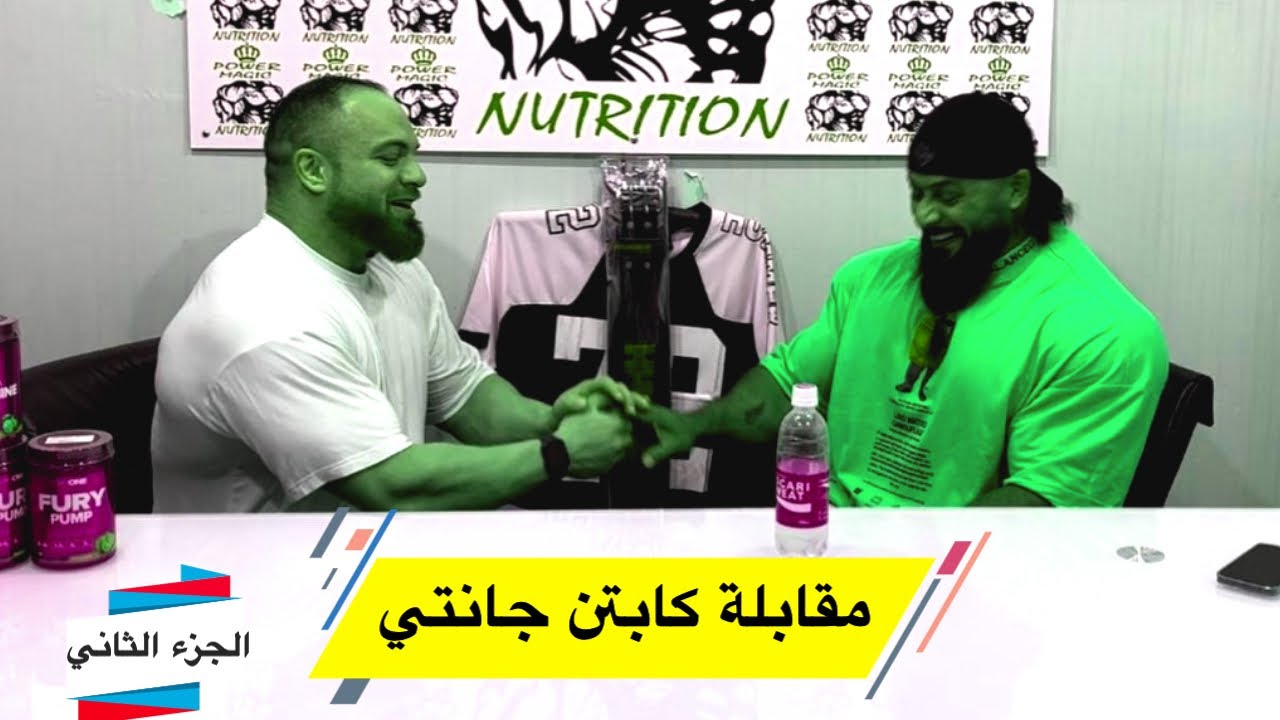 مقابلة كابتن جانتي الجزء الثاني Big Jantee Interview part 2 - YouTube