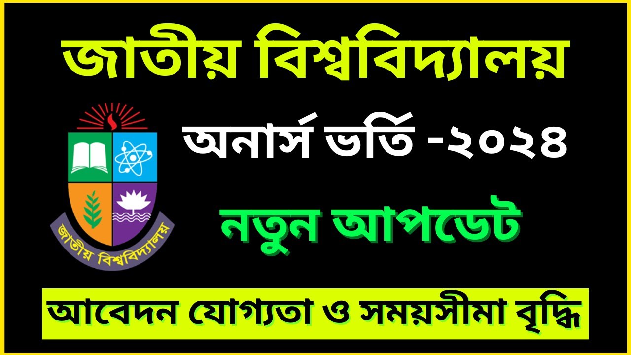 অনার্স ভর্তি ২০২৪ নতুন আপডেট আবেদন যোগ্যতা ও সময়সীমা বৃদ্ধি | NU ...