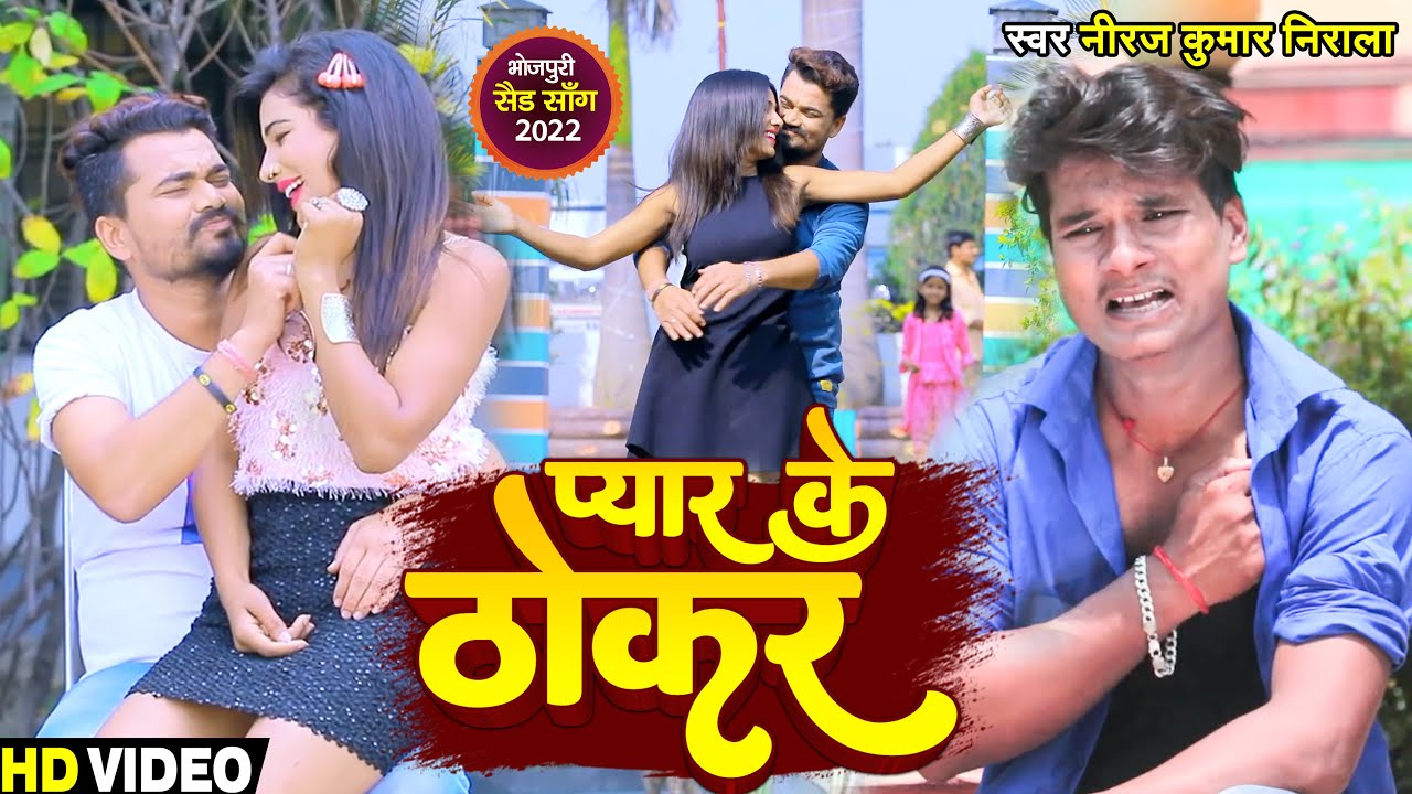 #Video | #Niraj Kumar Nirala | प्यार के ठोकर | दर्द भरा बेवफाई गाना | Bhojpuri Sad Song 2022 ...