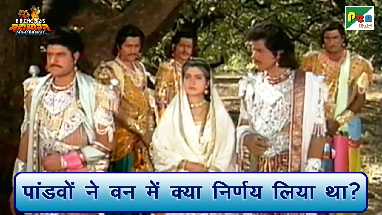 पांडवों ने वन में क्या निर्णय लिया था? | Mahabharat Scene | B R Chopra ...