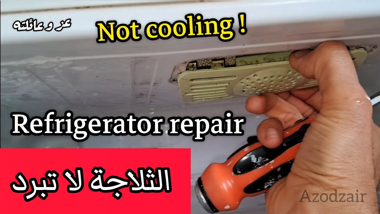 اصلاح ثلاجة لا تعمل اصلاح ثلاجة لا تبرد Réparation Réfrigérateur