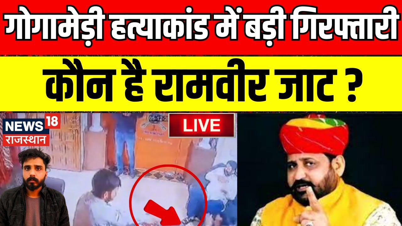 Live : Sukhdev Singh Murder Case में गिरफ्तार हुआ पहला आरोपी । Karni Sena । Breaking News। Top ...